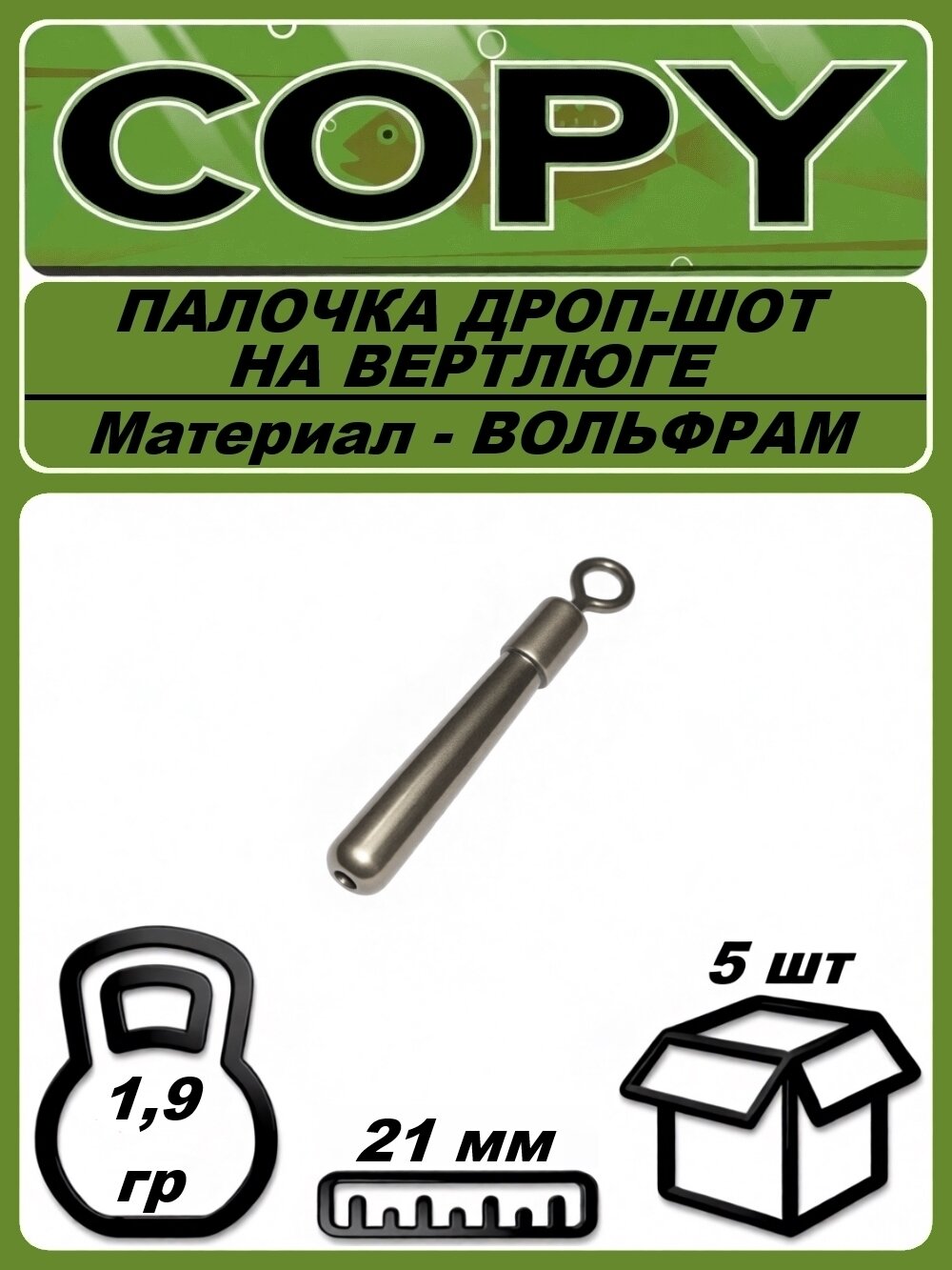 Грузик вольфрамовый Палочка Дроп-шот на вертлюге 1,9гр (5шт)