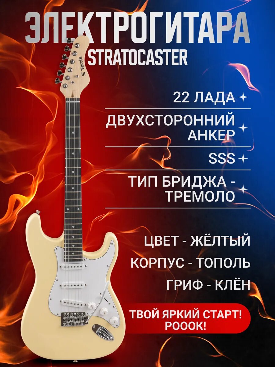 Электрогитара TERRIS стратокастер TST-045 YW, тополь, SSS, 1V, 2T