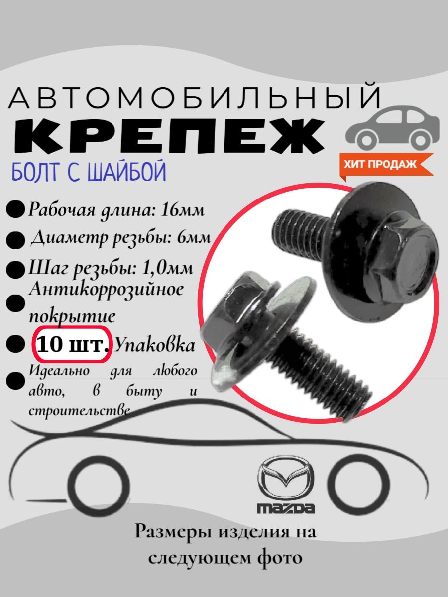 10шт. Болт автомобильный с шайбой. 6х16мм. Крепеж для автомобилей.