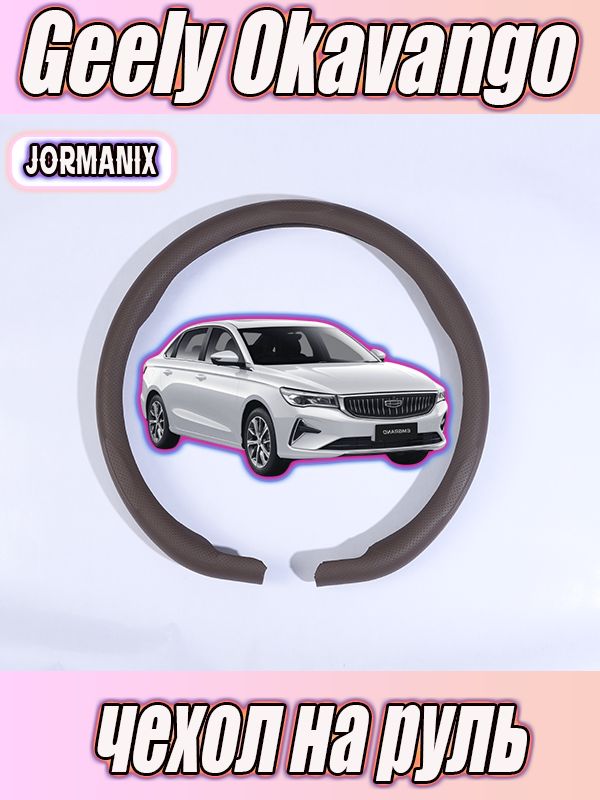 Чехол на руль Geely Emgrand, Geely Okavango аксессуары, Geely Okavango для