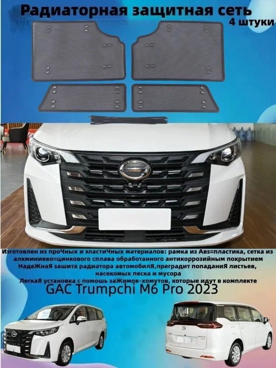Защита бампера автомобильная сетка от насекомых и камней, черная, для GAC Trumpchi M6 Pro