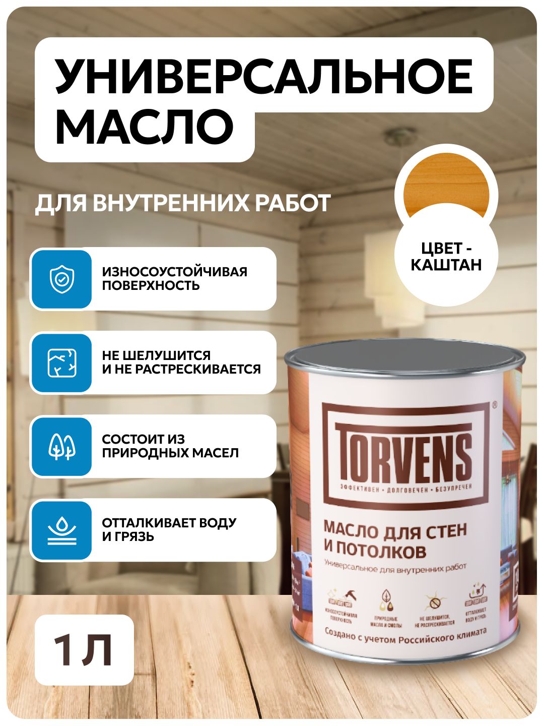 Torvens Масло для дерева, Масляная, Шелковисто-матовое покрытие, 1 л, светло-коричневый