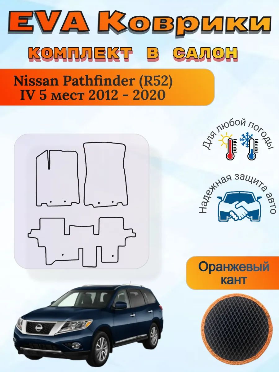 EVA коврики Nissan Pathfinder R52 IV 5 мест Патфайндер