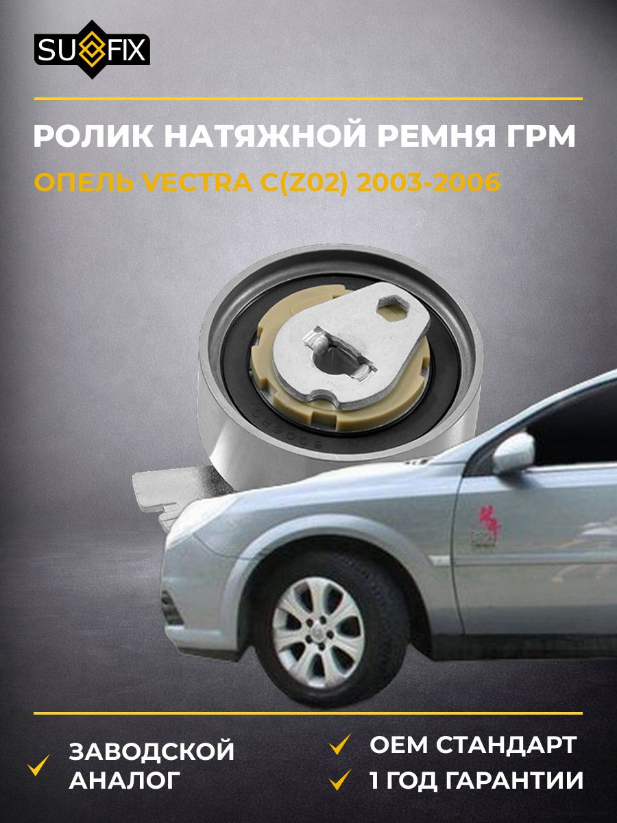 Ролик натяжной ремня ГРМ SUFIX FP2496 Опель Вектра C Opel Vectra C Z02 2003-2006