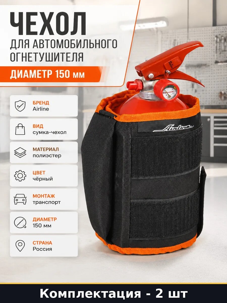 Набор 2 шт Чехол крепление для огнетушителя до 150 мм черный