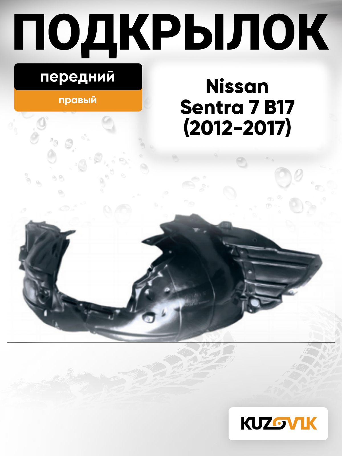 Подкрылок передний правый для Ниссан Сентра 7 Nissan Sentra 7 B17 (2012-2017) дорестайлинг