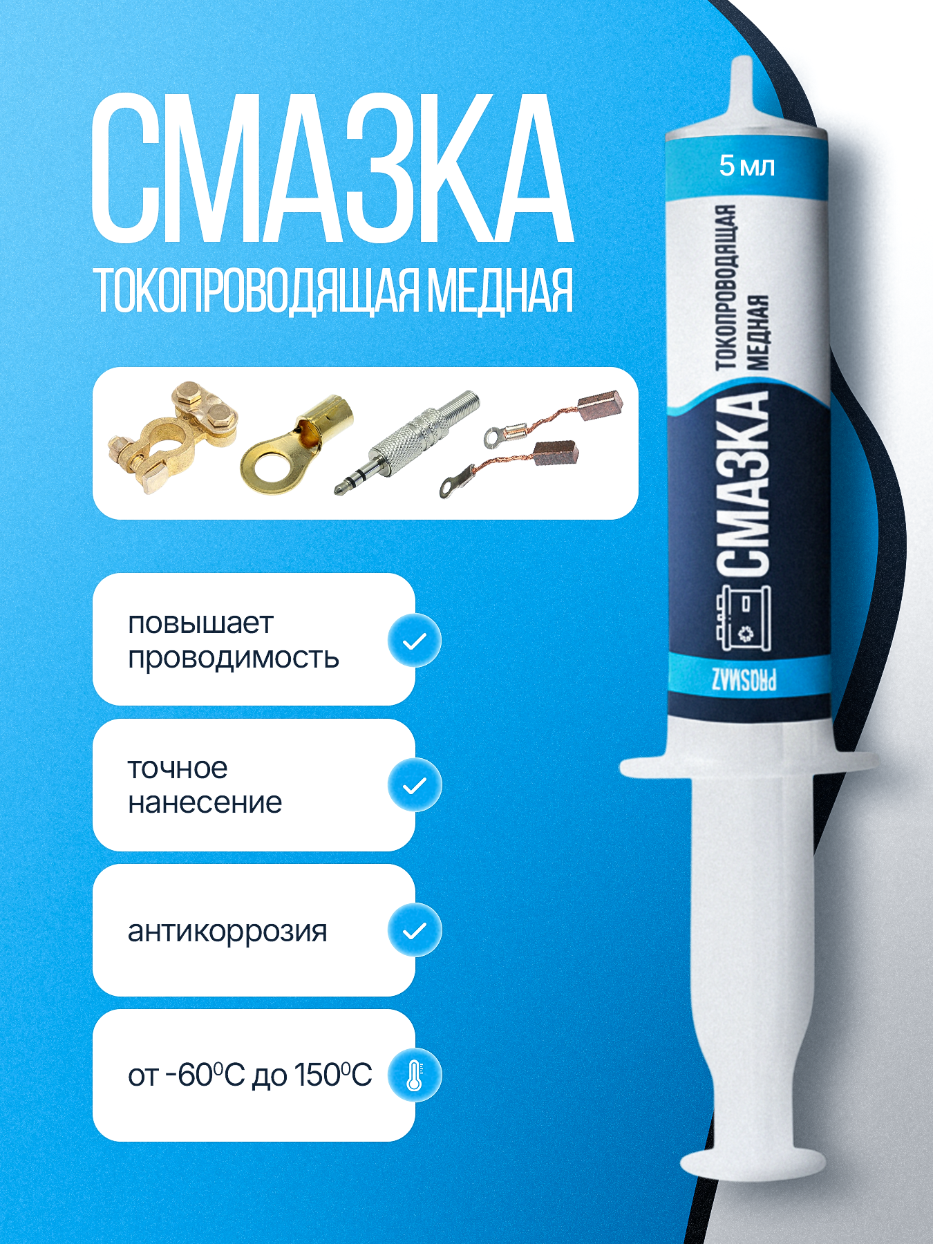 PROSMAZ токопроводящая медная контактная паста 5 мл для клемм аккумулятора и контактов авто