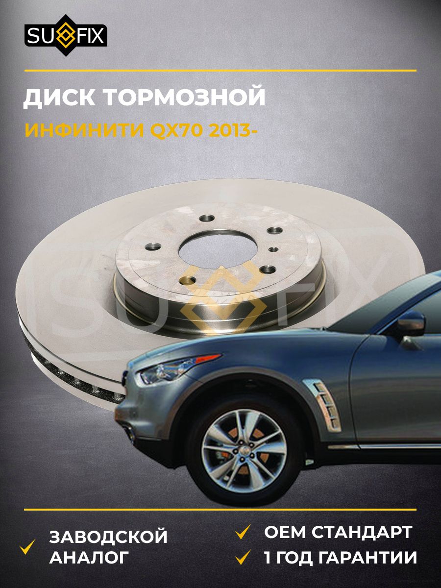 Диск тормозной вентилируемый передний SUFIX FX1362 Инфинити QX70 Infiniti QX70 2013