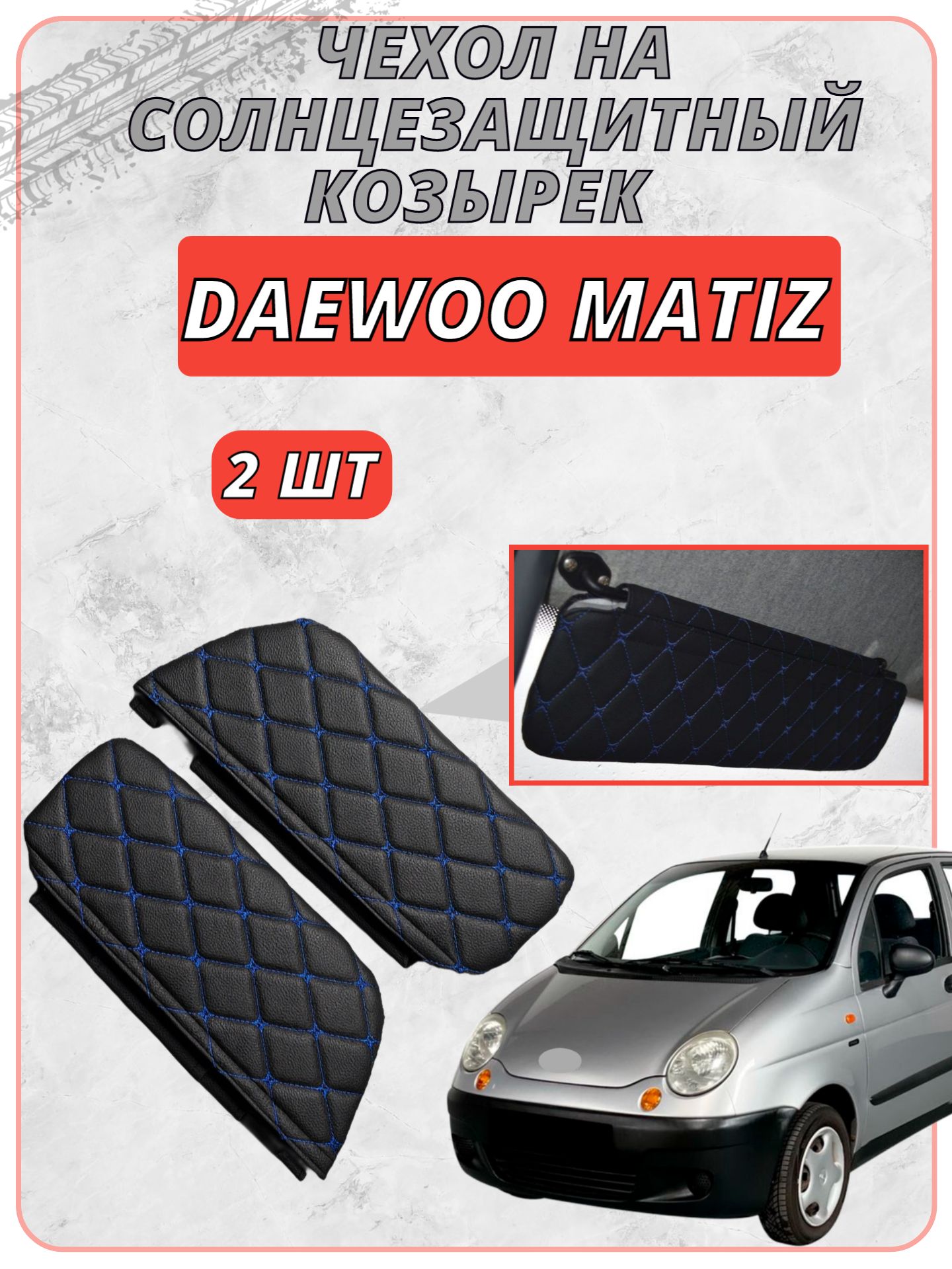 Чехол на солнцезащитный козырёк из экокожи для Матиз / Daewoo Matiz 1998-2015