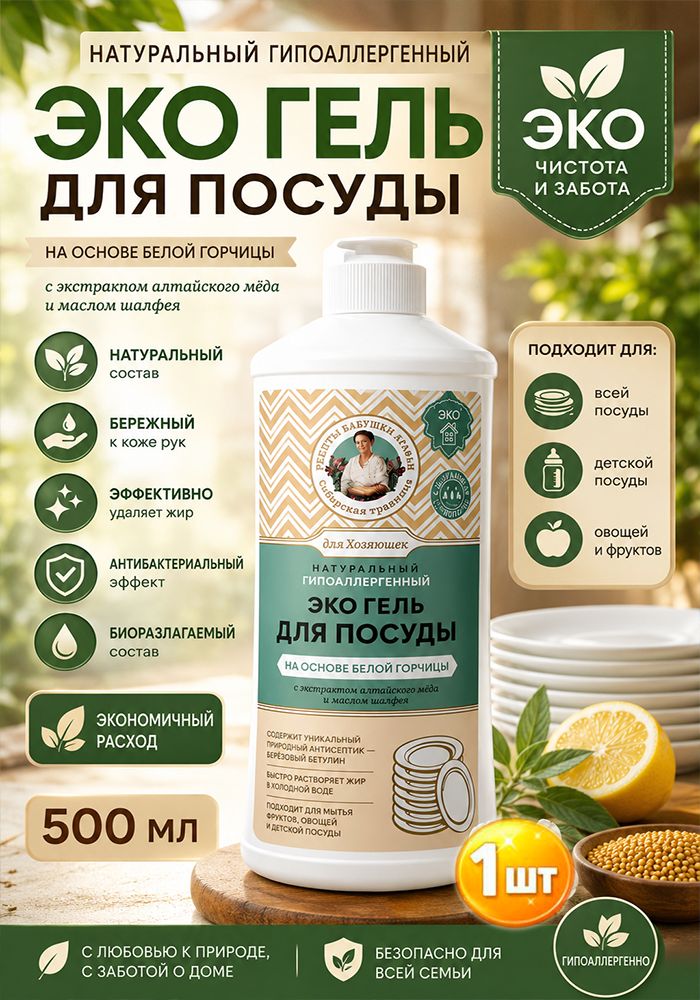 Гель для посуды РБА Сибирская Травница Для Хозяюшек на основе белой горчицы "Натуральный. ЭКО", 500 мл х 1шт