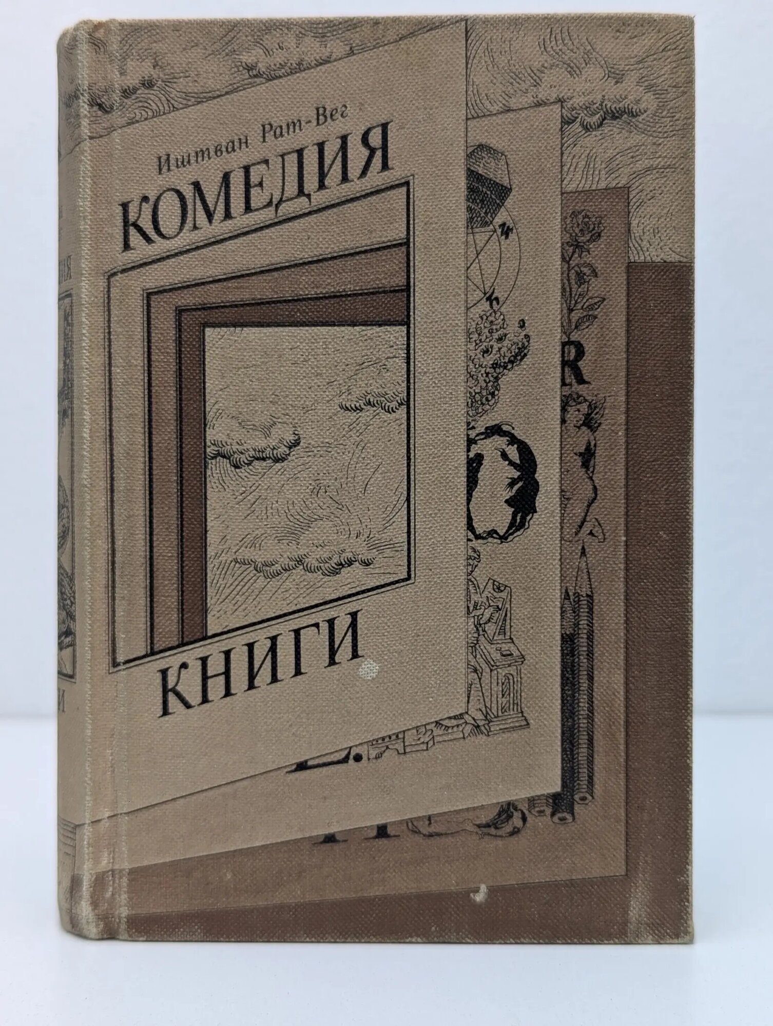 Комедия книги Рат-Вег Иштван 1982