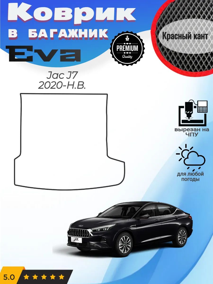 EVA коврик в багажник Jac J7 Джак Джи Эс 7 2020-Н. В.