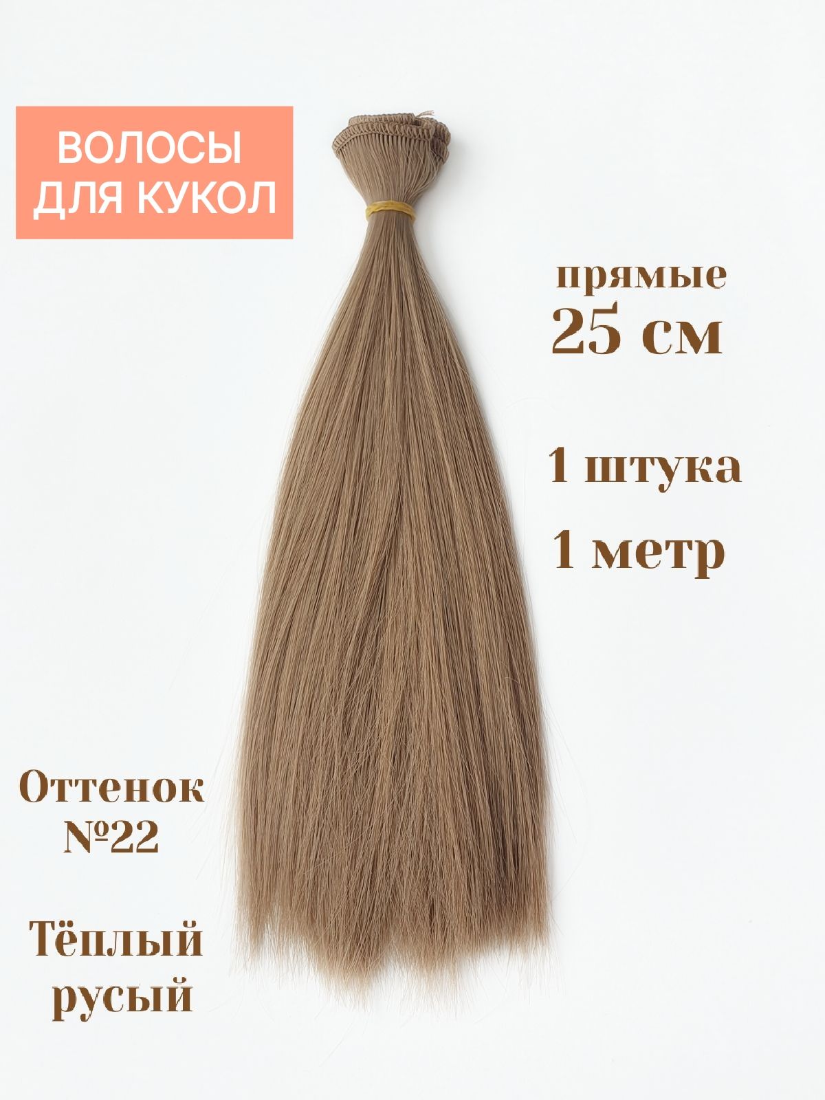 Волосы трессы для кукол прямые 25 см №22, 1 штука 100 см