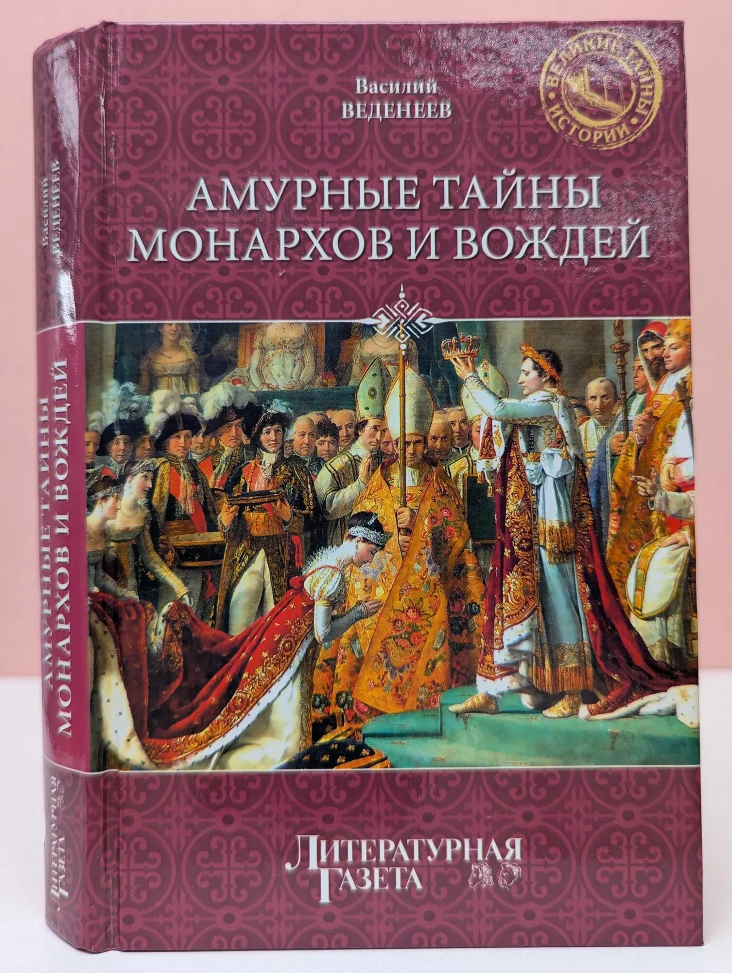Великие тайны истории. Амурные тайны монархов и вождей Веденеев Василий Владимирович 2012