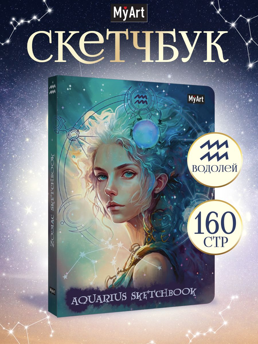 Скетчбук, подарочный блокнот, Знаки зодиака Водолей, А5,