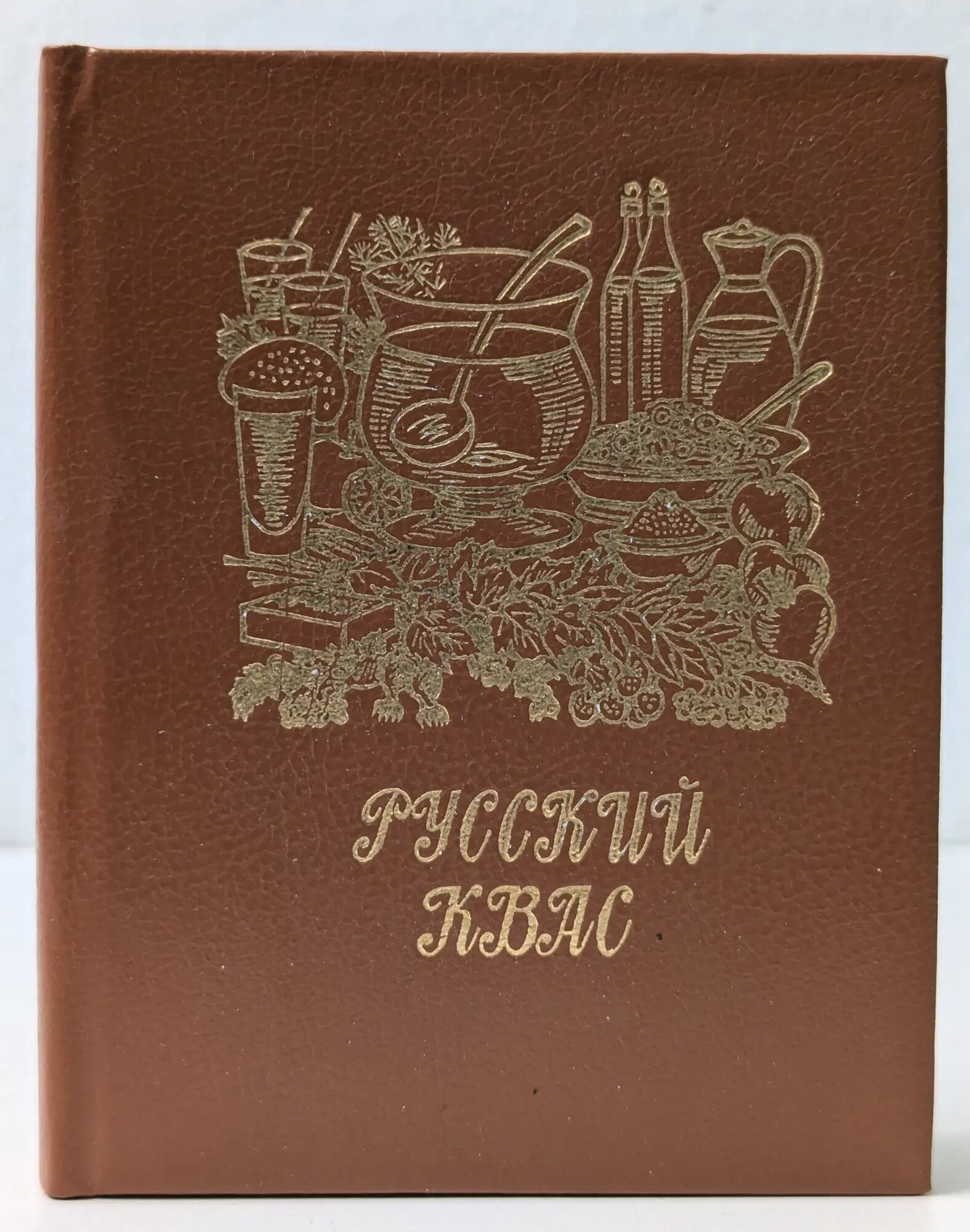 Русский квас и другие напитки Кощеев Аркадий Константинович 1988