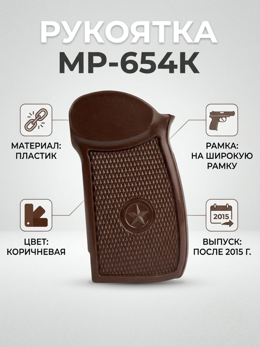 Рукоятка МР-654К пластик коричневая (широкая рамка)