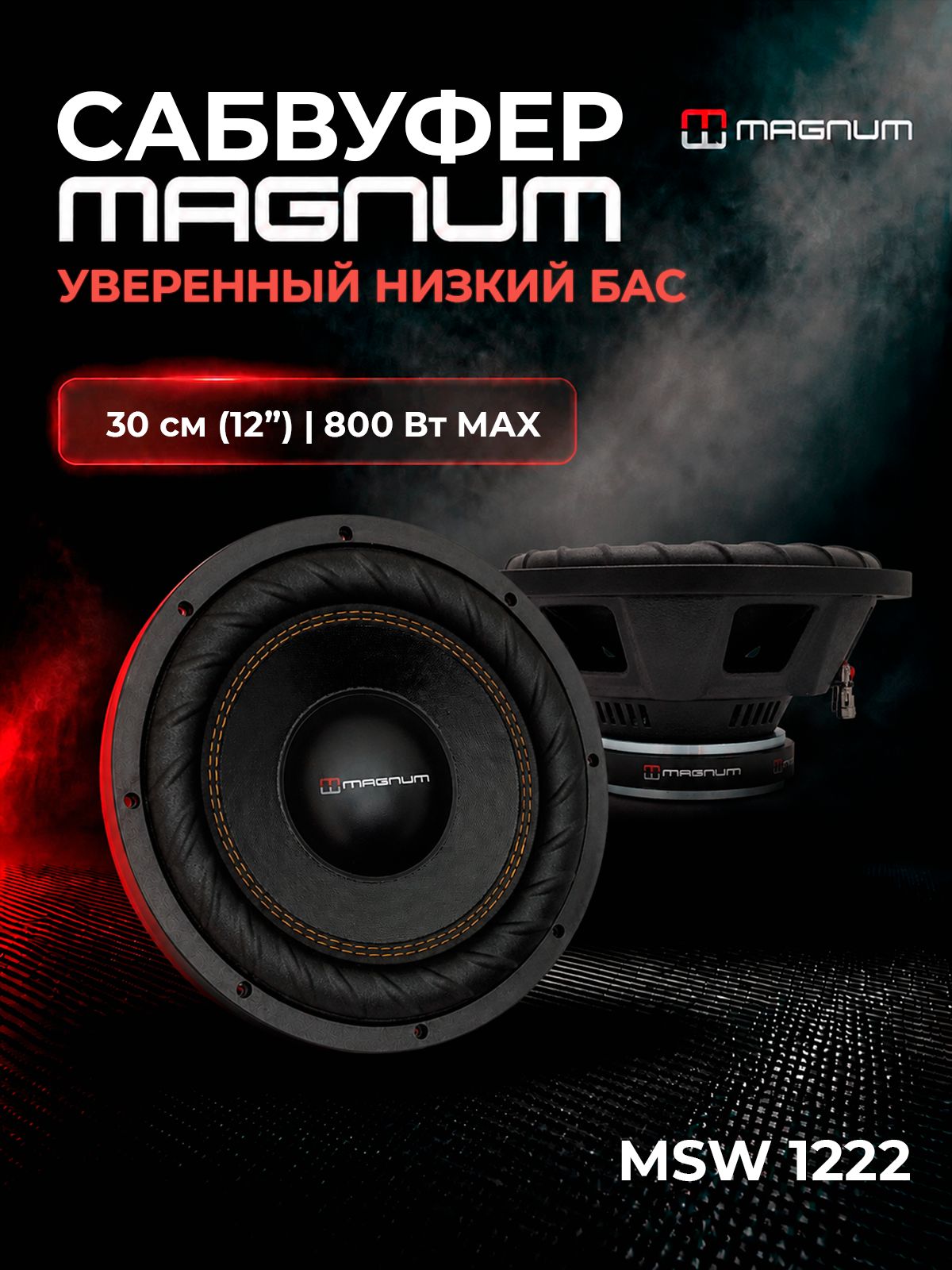 Сабвуфер MAGNUM SMART MSW 1222, сабвуфер для автомобиля, сабвуфер 12 дюймов, 800 Вт.