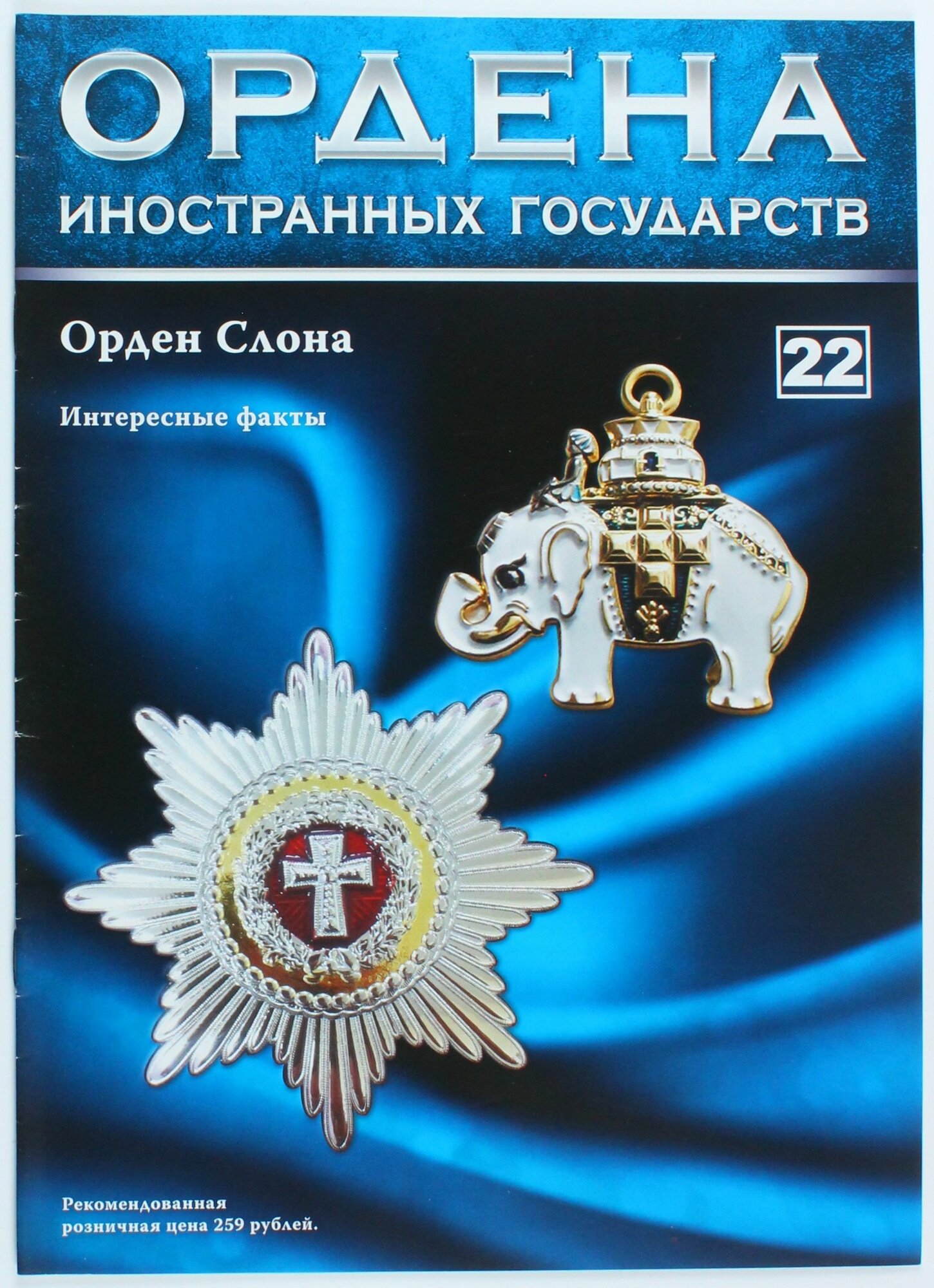 Букинистический журнал Ордена иностранных государств, выпуск 22/2012