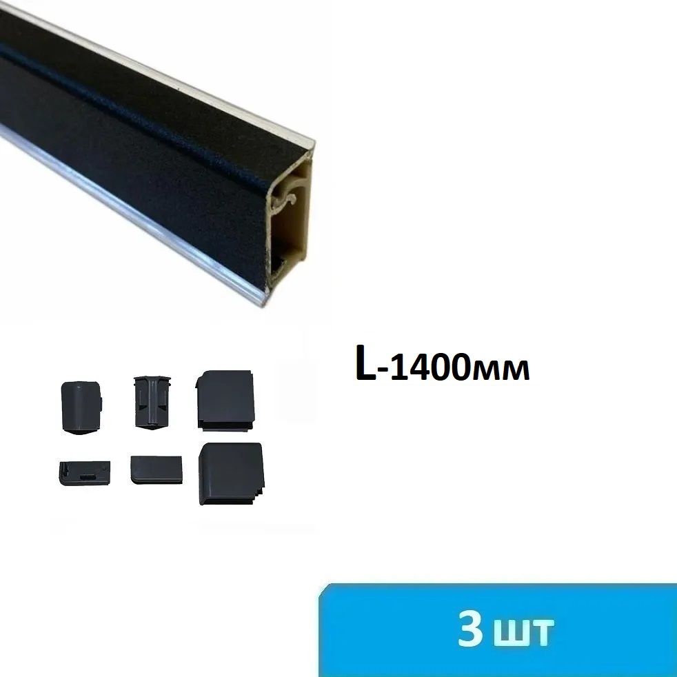 Плинтус для столешницы квадро (черный) 1400 мм - 3 шт.