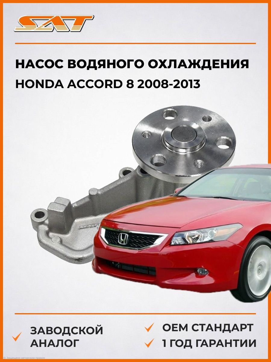 Насос водяного охлаждения SAT STH145 Хонда Аккорд 8 Honda Accord 8 2008-2013