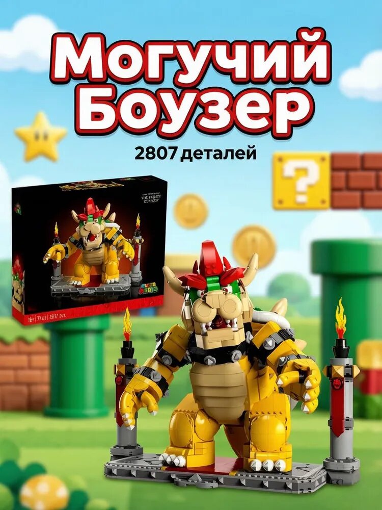 Конструктор Супер Марио Могучий Боузер, 2807 деталей, совместим с Super Mario 71411