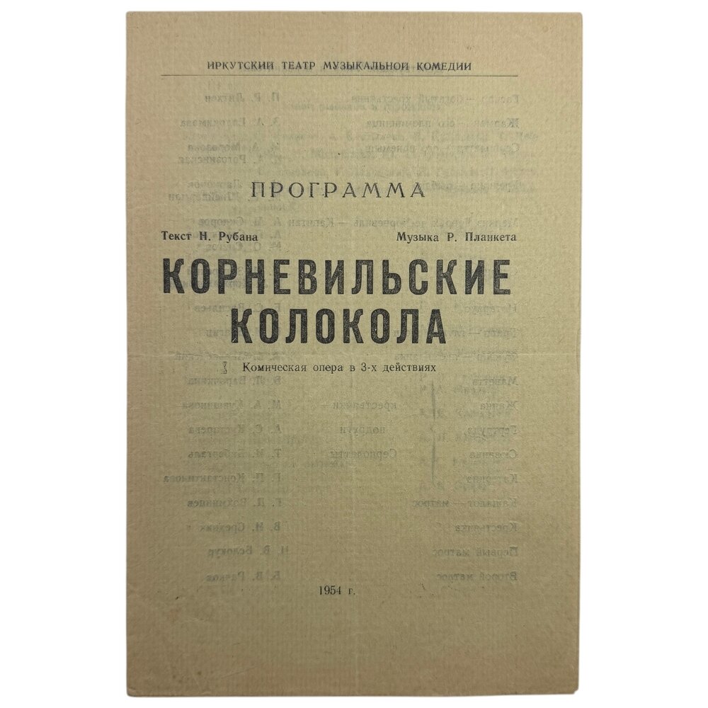 Программка "Корневильские колокола" 1954 г. Иркутский театр музыкальной комедии, СССР