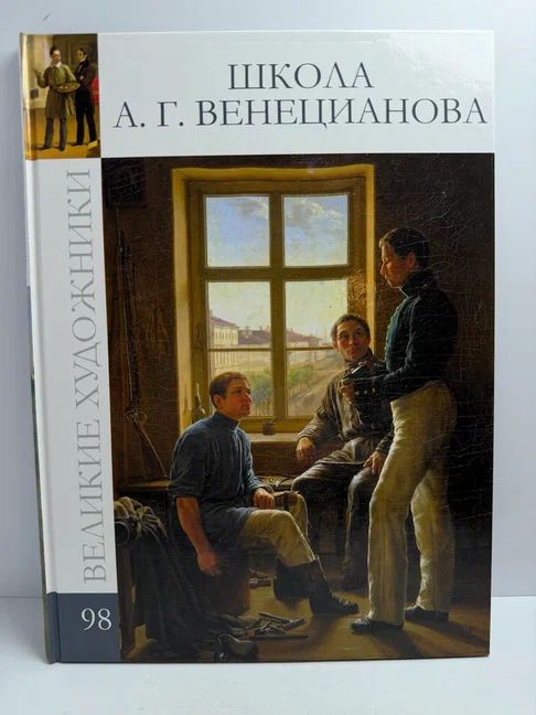Великие художники. Школа А. Г. Венецианова. Том 98