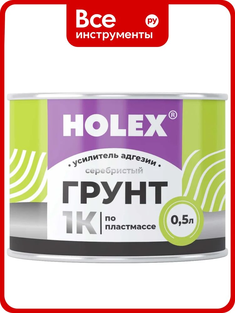 Грунт по пластмассе HOLEX 1К усилитель адгезии серебристый 0,5 л HAS-243729
