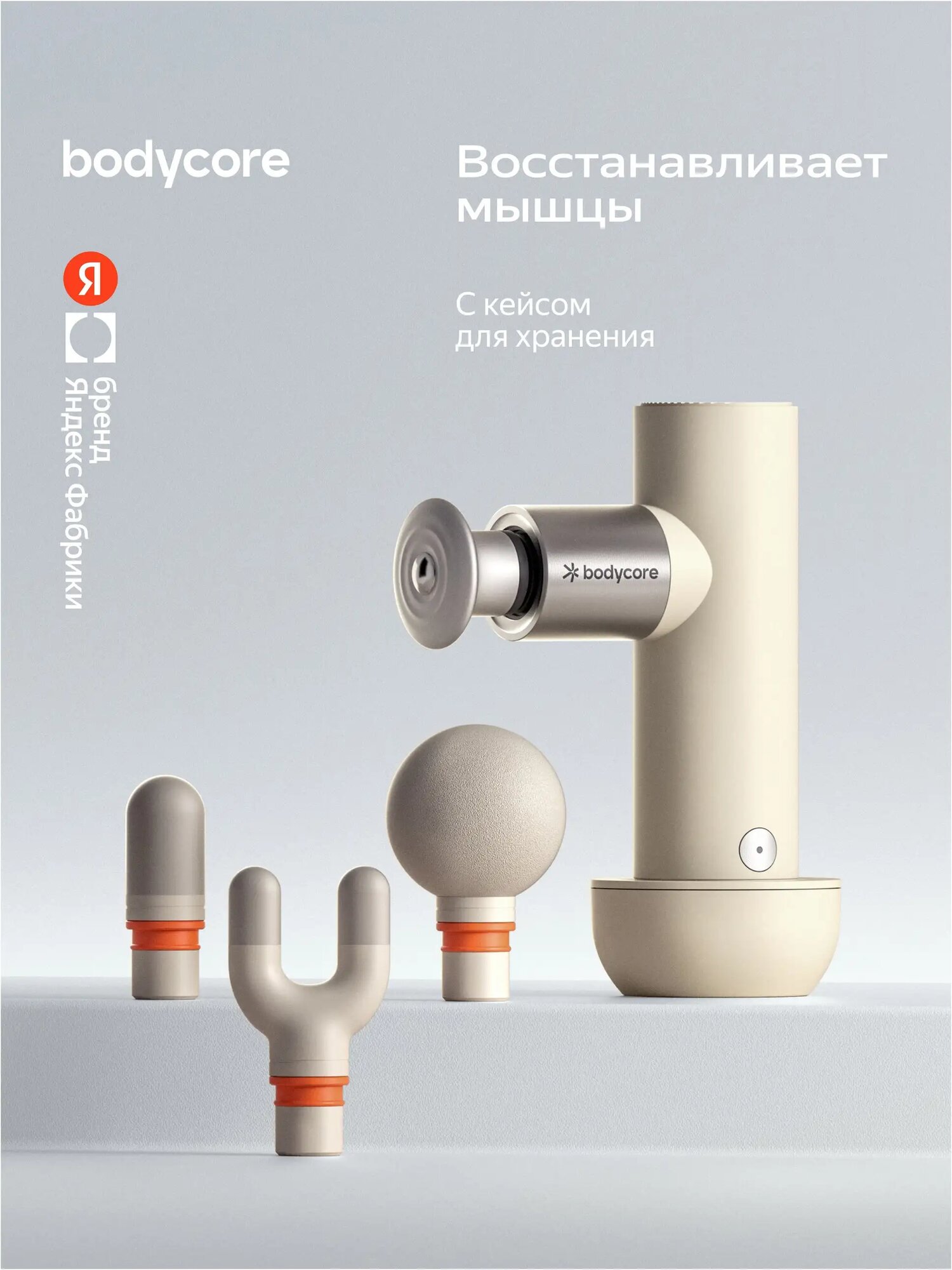 Перкуссионный массажер для тела Bodycore Newu03, цвет бежевый, Яндекс Фабрика