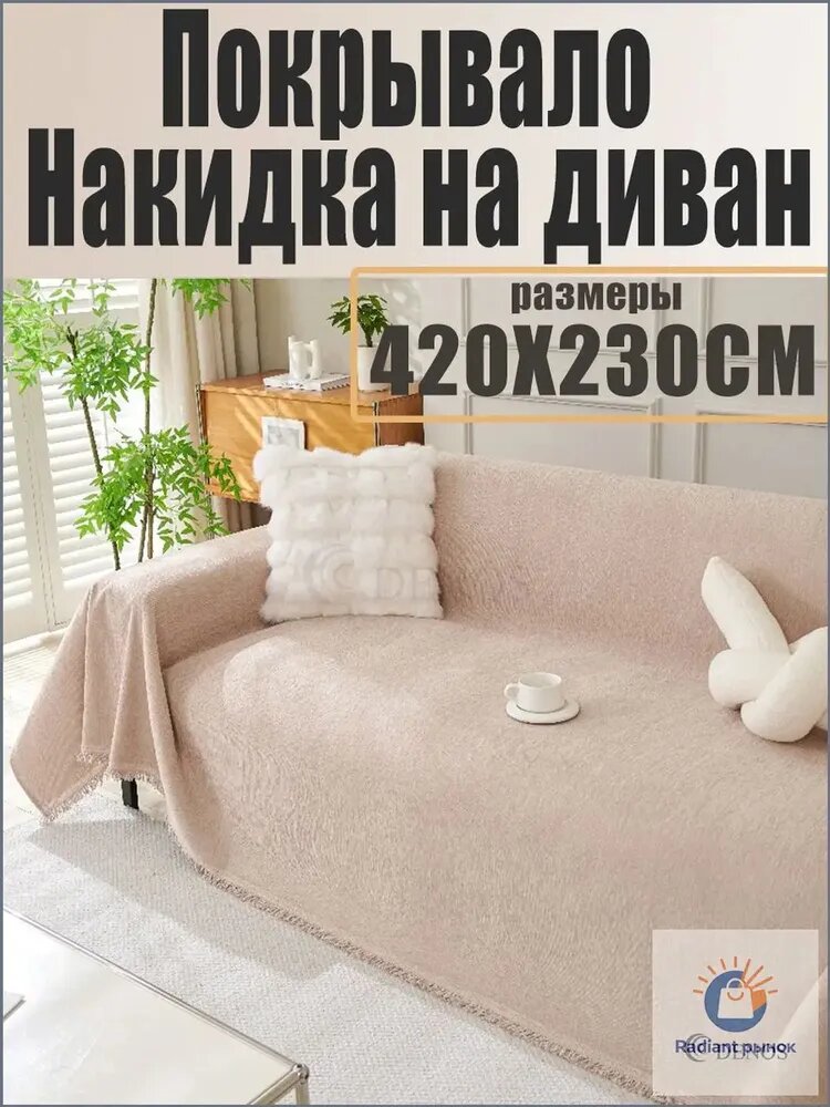 Покрывало 230x420 см махровая ткань двусторонний 3d-эффект темно-бежевый