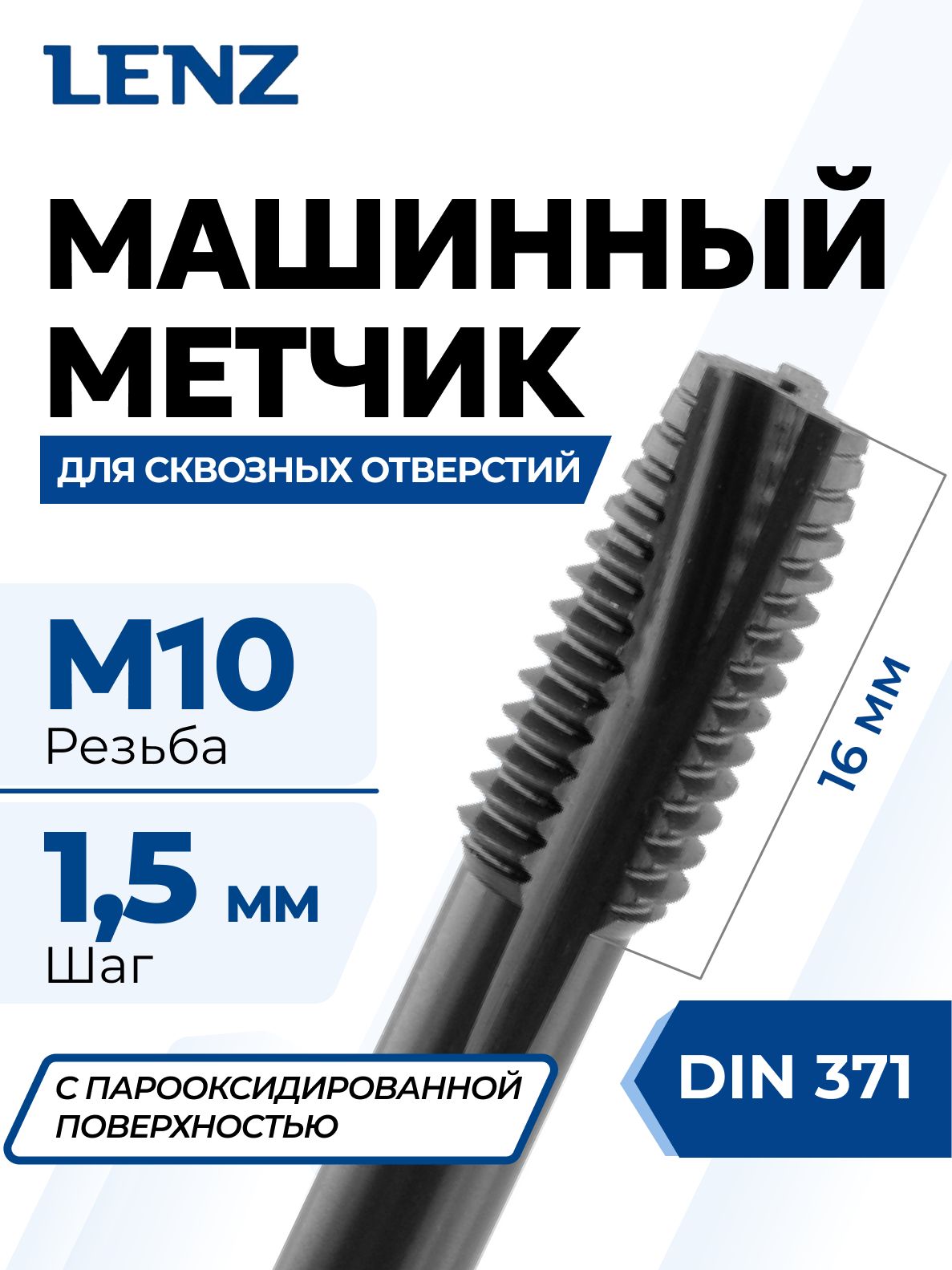Метчик машинный LENZ для сквозных отверстий М10х1,5, DIN 371, HSSE/пароокс.