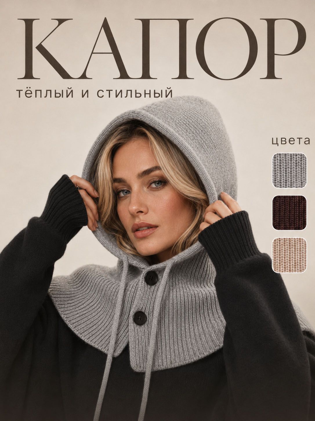 Капор  для женщин