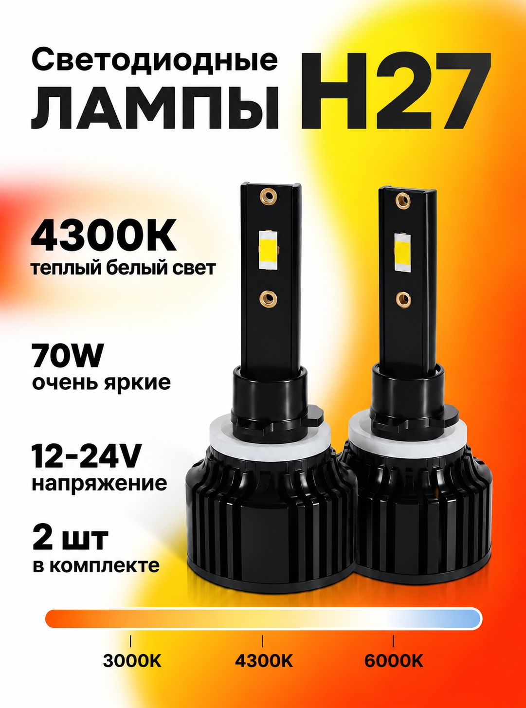 H27 лампы светодиодные H27 желтый свет 4300K