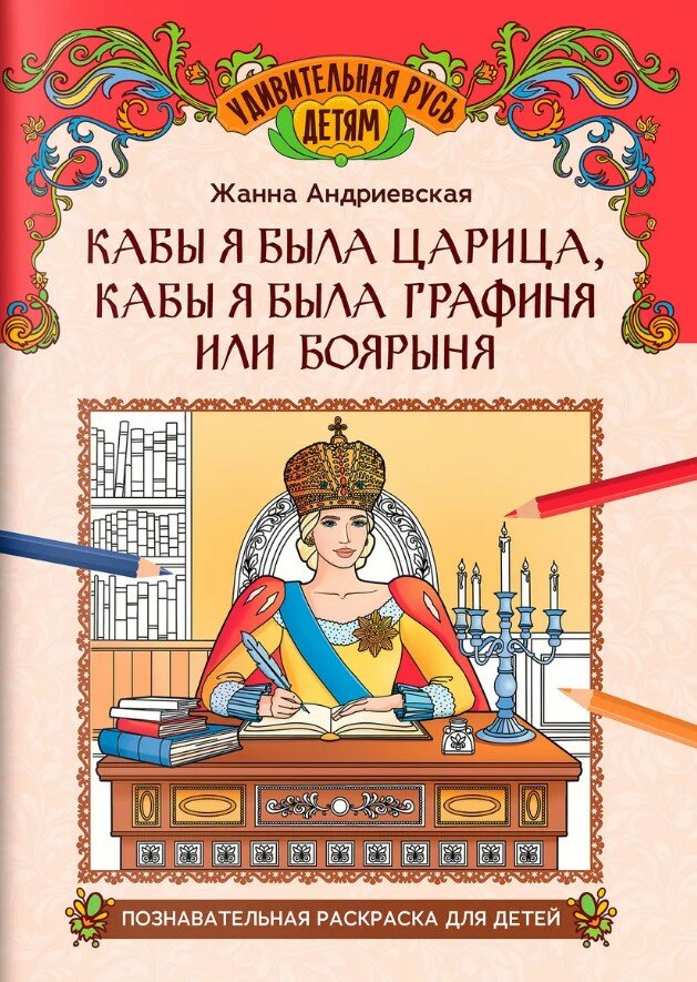 Кабы я была царица, кабы я была графиня или боярыня: познавательная раскраска для детей