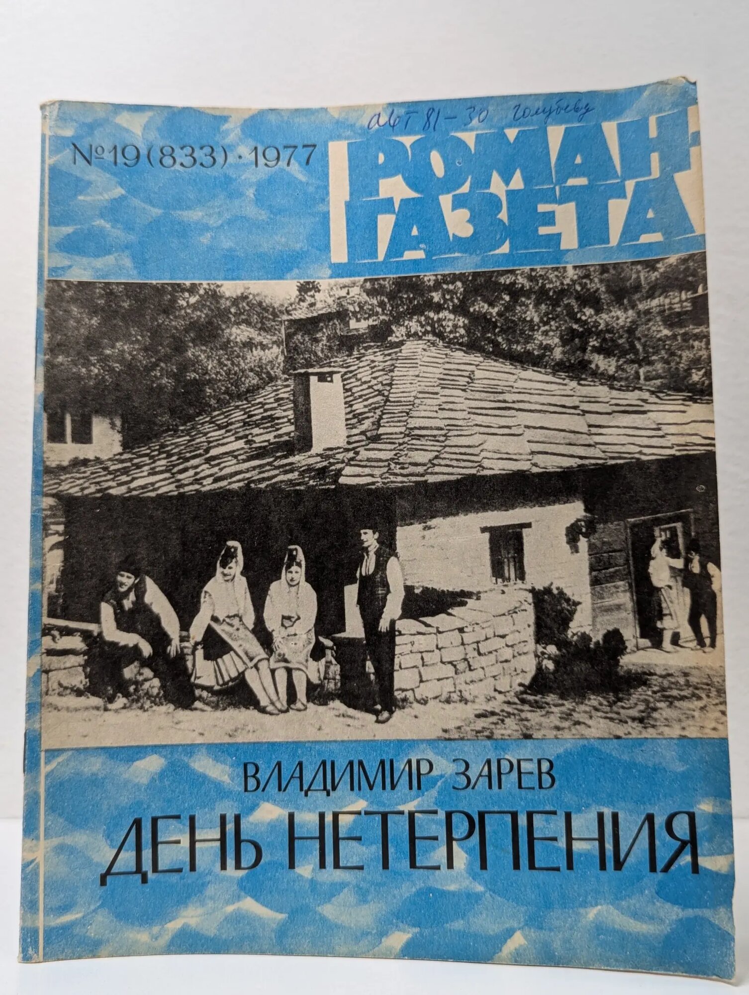 Роман-газета. Выпуск № 19/1977. День нетерпения Зарев Владимир 1977