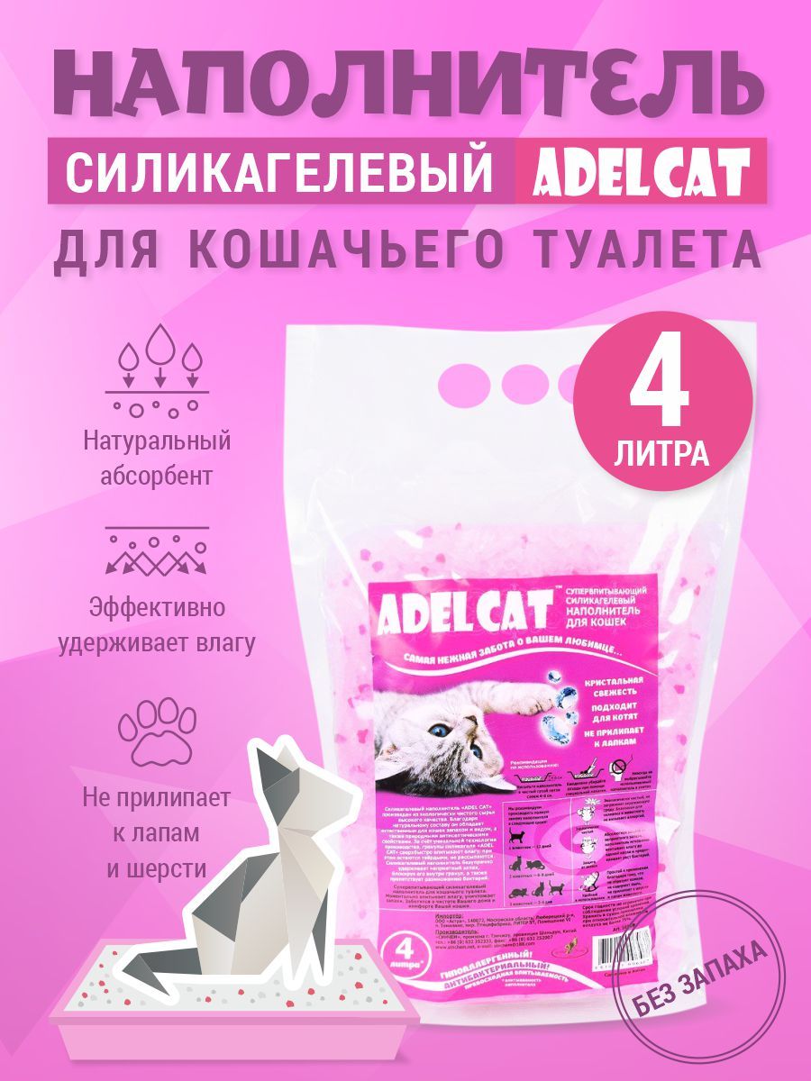 Наполнитель для кошачьего туалета силикагелевый 4л, с розовыми гранулами, Adel Cat