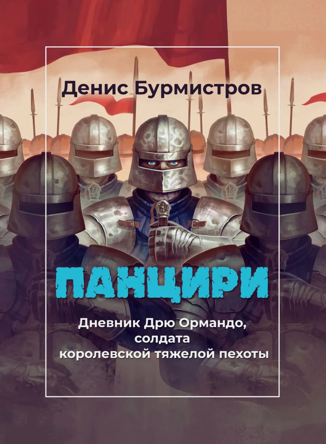 Панцири [Цифровая книга]