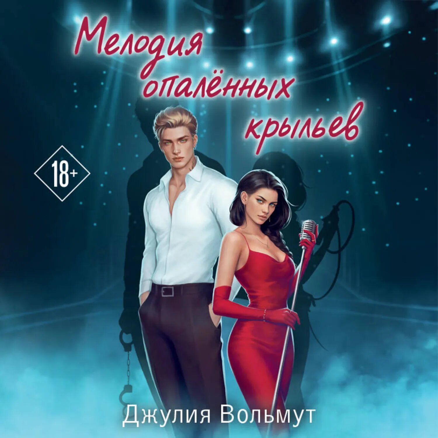 Мелодия опаленных крыльев [Аудиокнига]