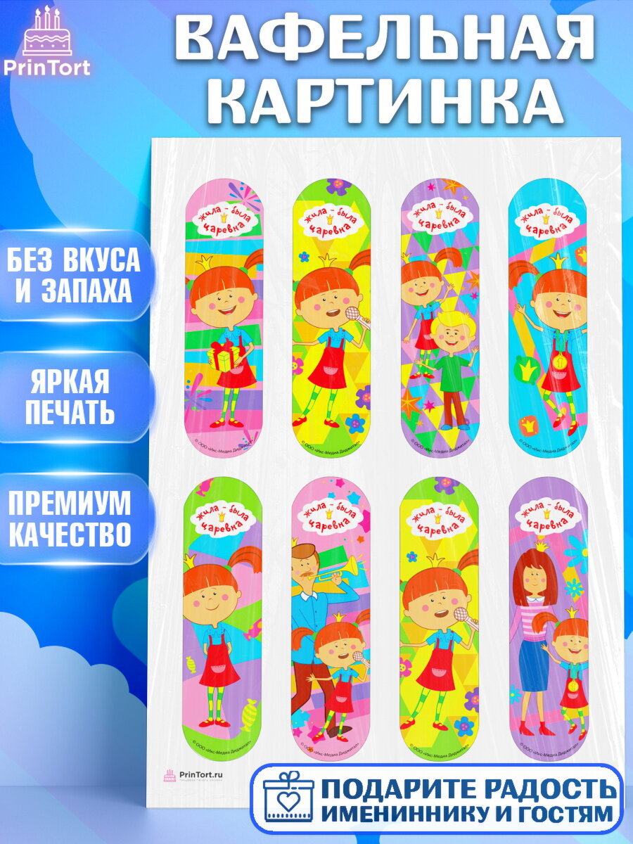Вафельная картинка для торта Жила - Была Царевна. Украшения для торта мальчику или девочки на День Рождения. Декор для выпечки PrinTort