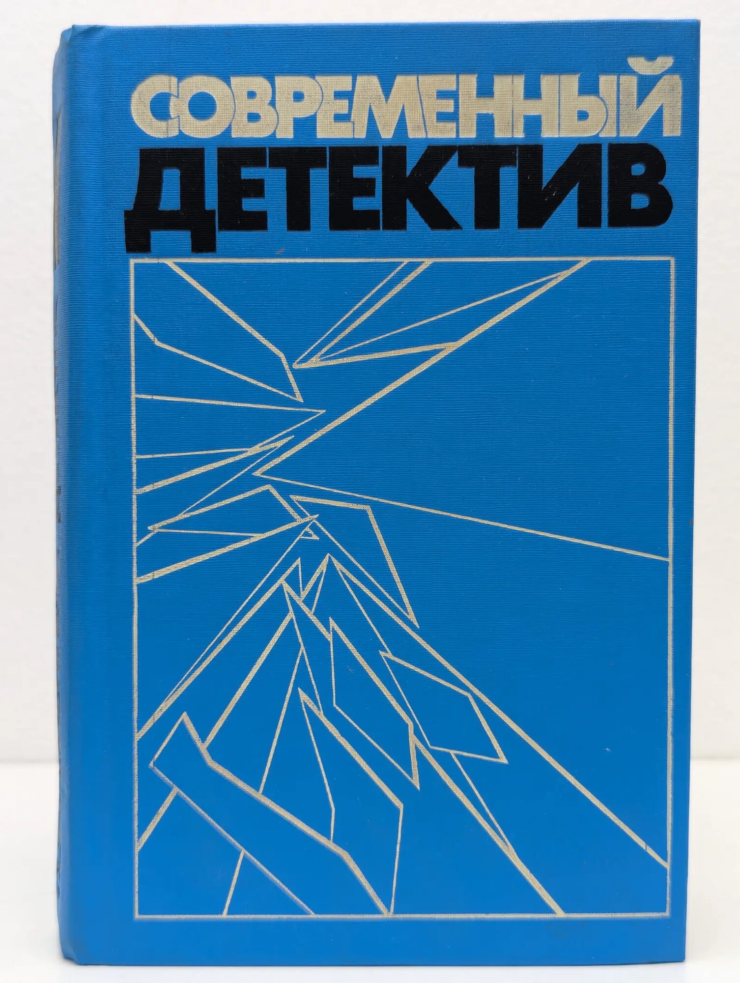 Популярная библиотека. Современный детектив Чейз Джеймс Хедли, Жапризо Себастьян, Устинов Сергей Львович 1989