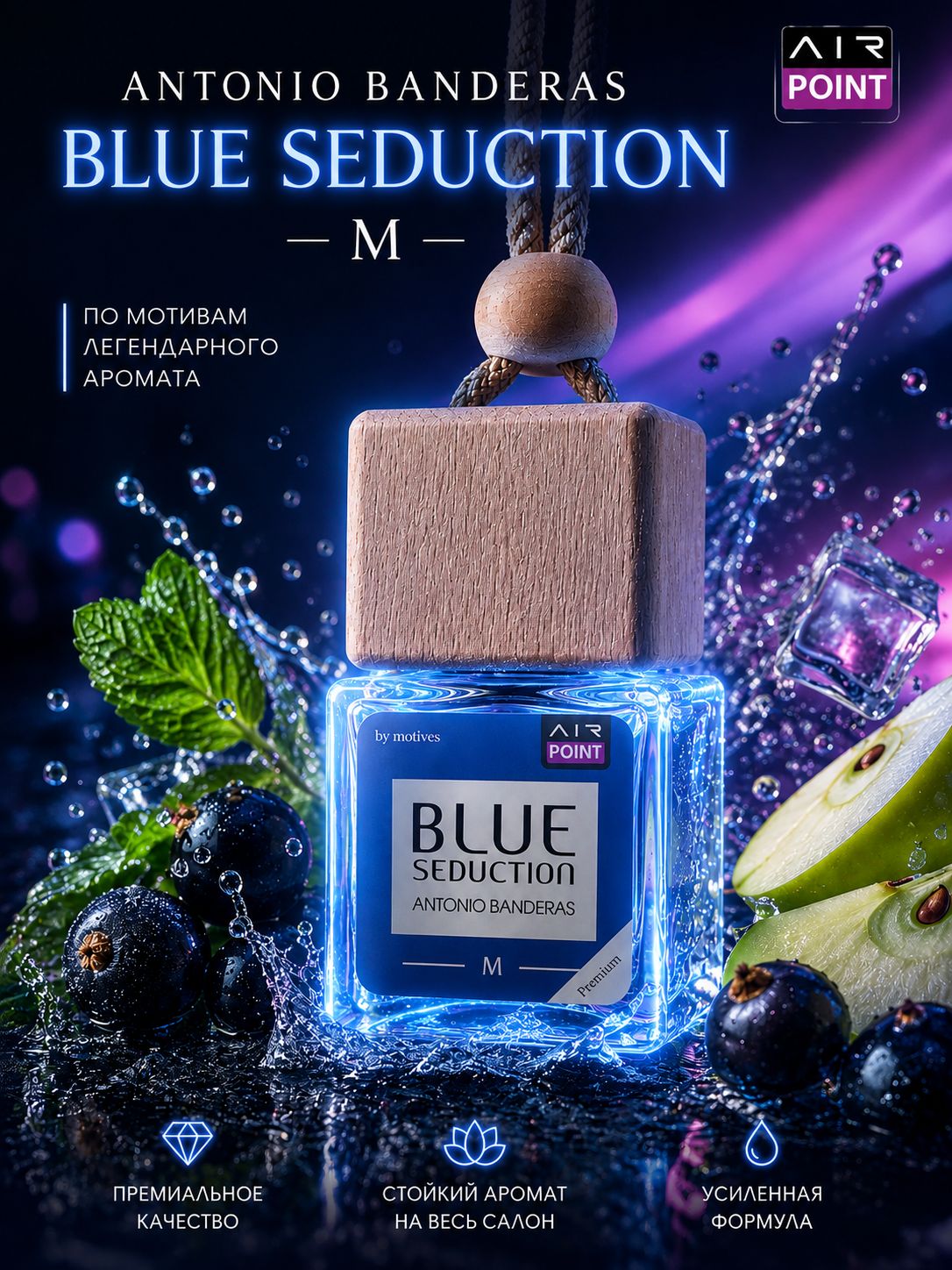AirPoint Ароматизатор автомобильный, Blue Seduction, 7.5 мл