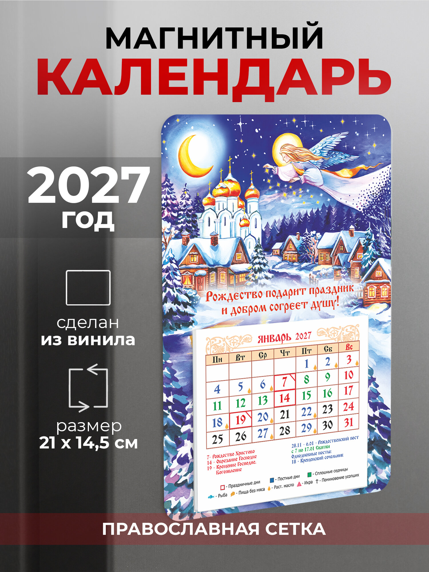 Православный календарь на 2027 год на магните "Рождество подарит праздник"