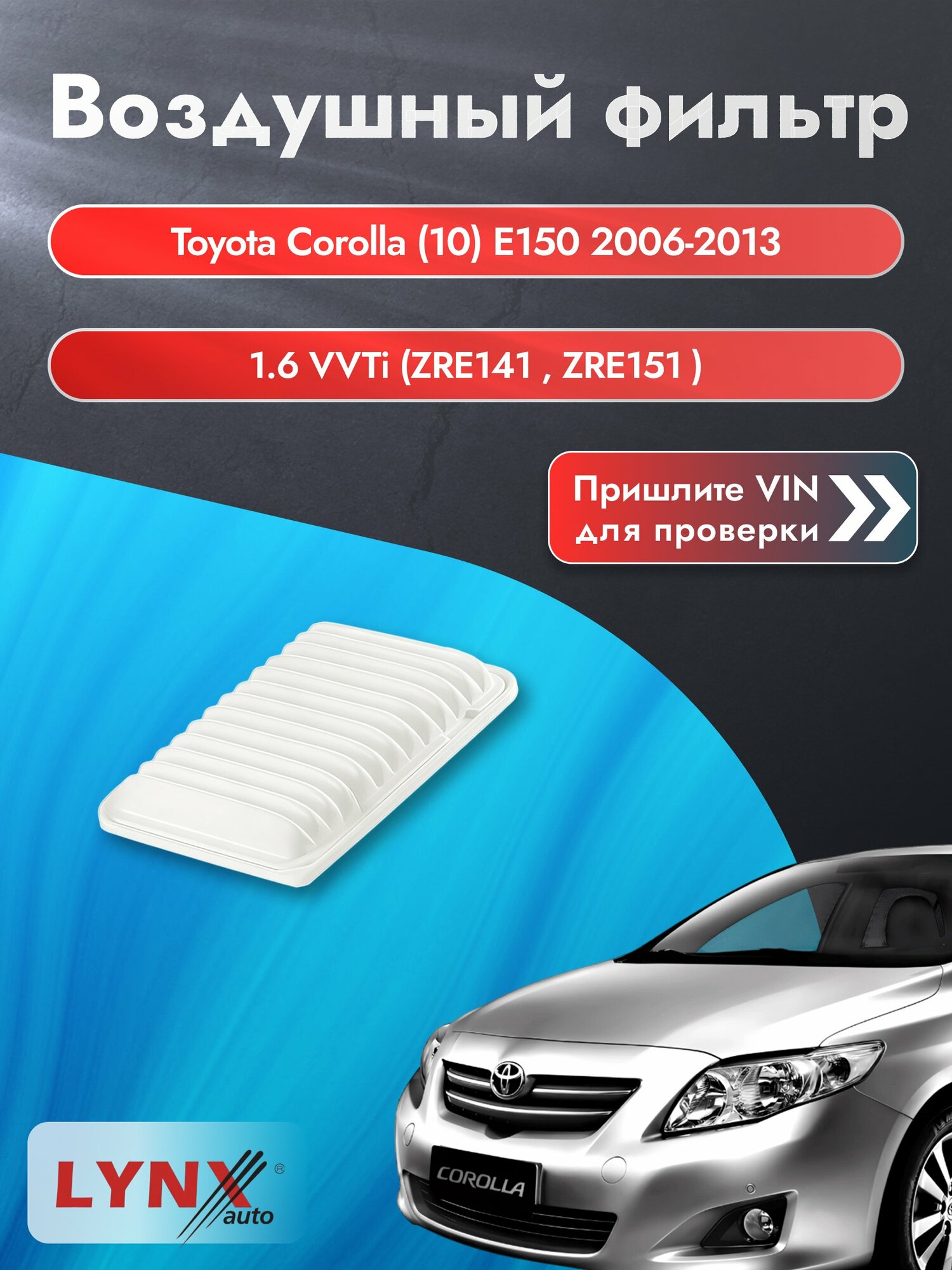 Воздушный фильтр на Toyota Corolla (10) E150 2006-2013 г. Двигатель 1.6 VVTi (ZRE141, ZRE151) (1ZR-FAE, 1ZR-FE) LА-196