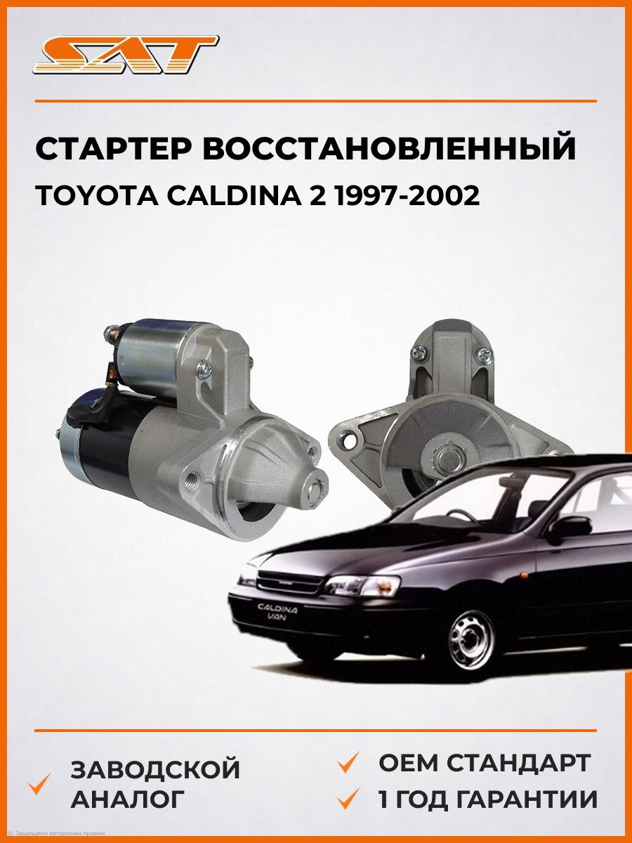 Стартер восстановленный SAT ST2810011080 Тойота Калдина 2 Toyota Caldina 2 1997-2002
