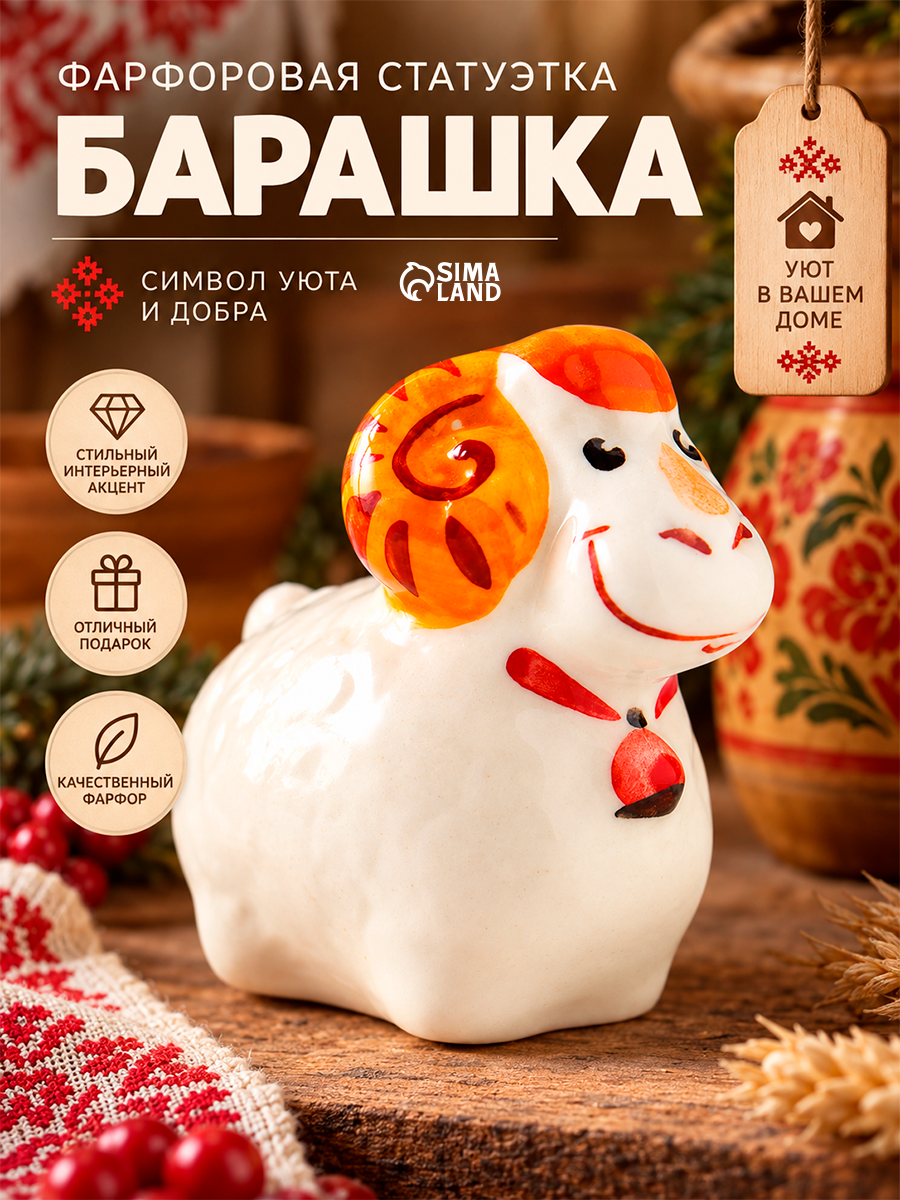 Статуэтка фарфоровая Сима-ленд «Фигурка: Барашка», высота 5 см