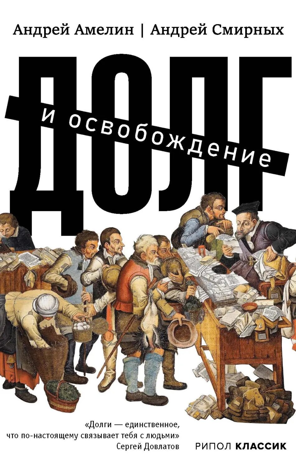 Долг и освобождение [Цифровая книга]