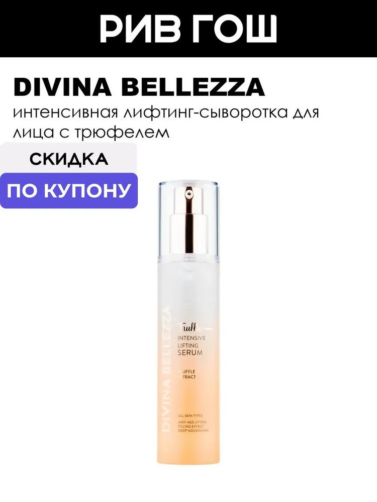 DIVINA BELLEZZA Truffle Intensive Lifting Serum Сыворотка лифтинг для лица интенсивная с трюфелем, 50 мл
