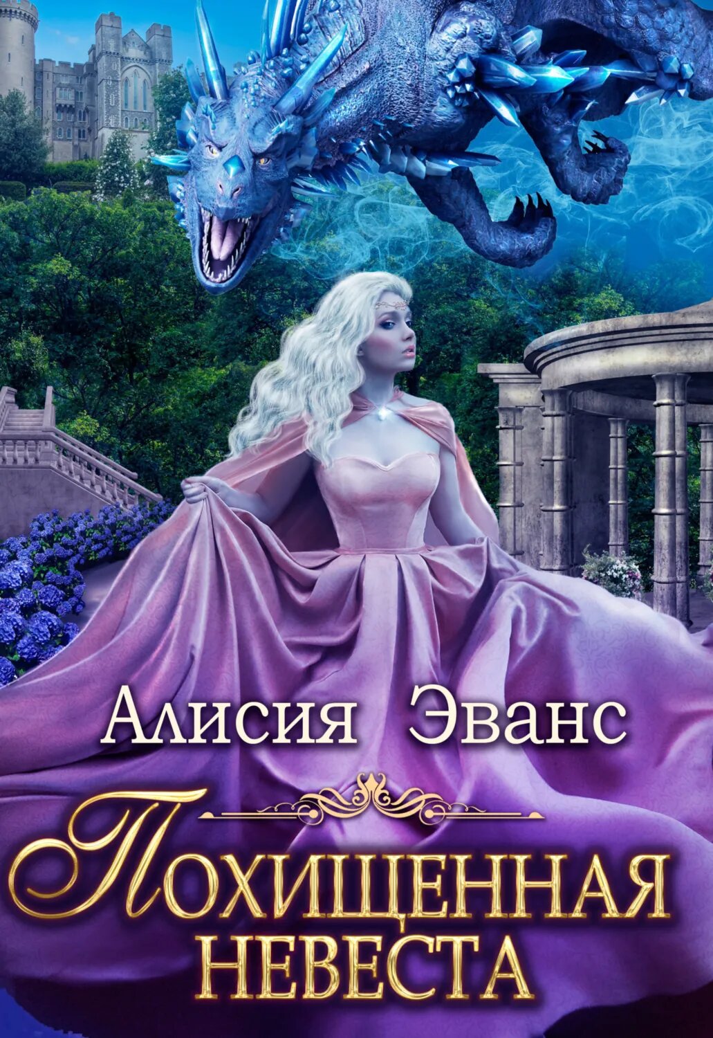 Похищенная невеста для Его Наглейшества [Цифровая книга]