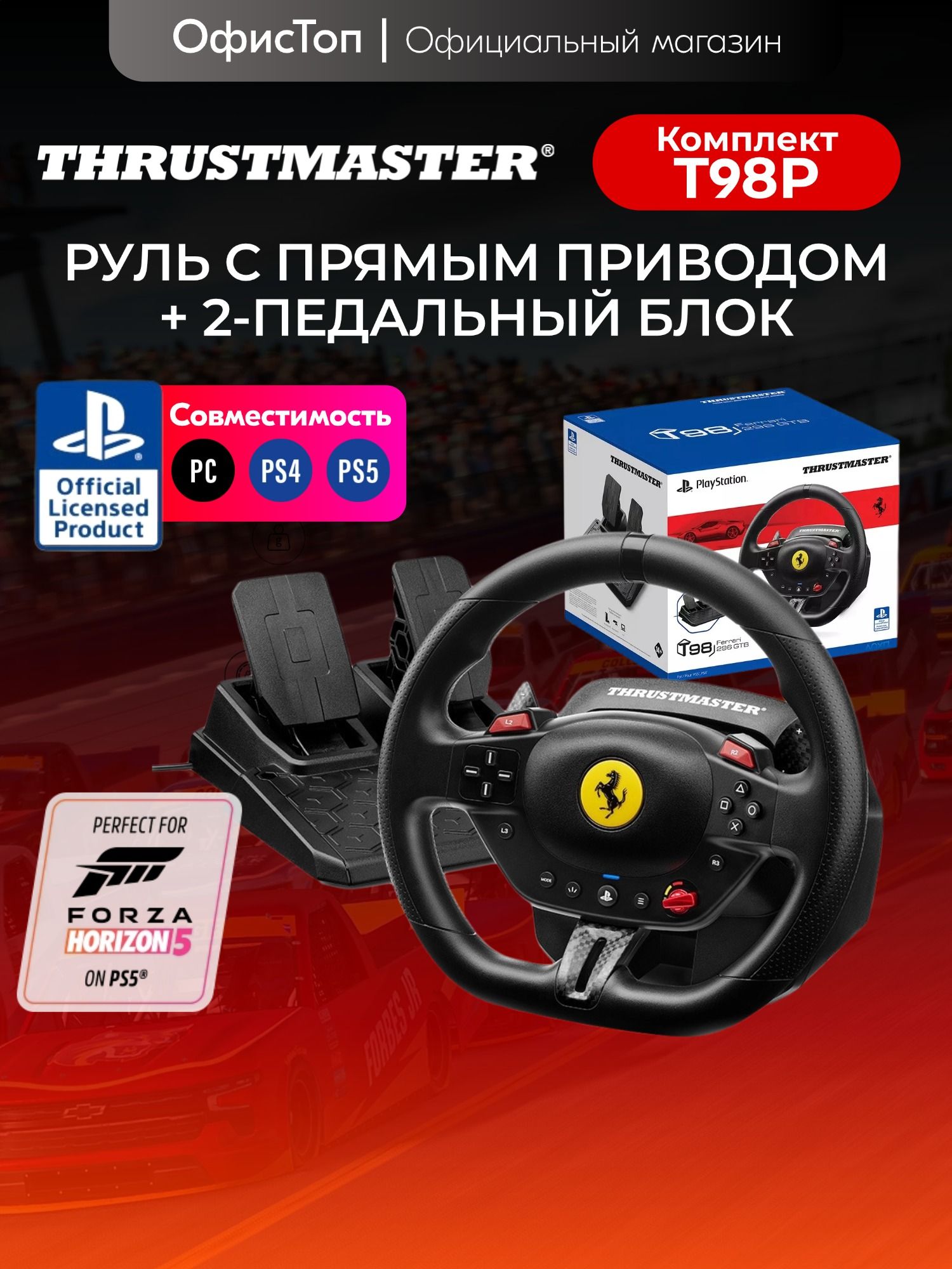 Игровой рулевой комплект Trustmaster T98 P Ferrari 296 GTB (PC/ PlayStation 4/ PlayStation 5)